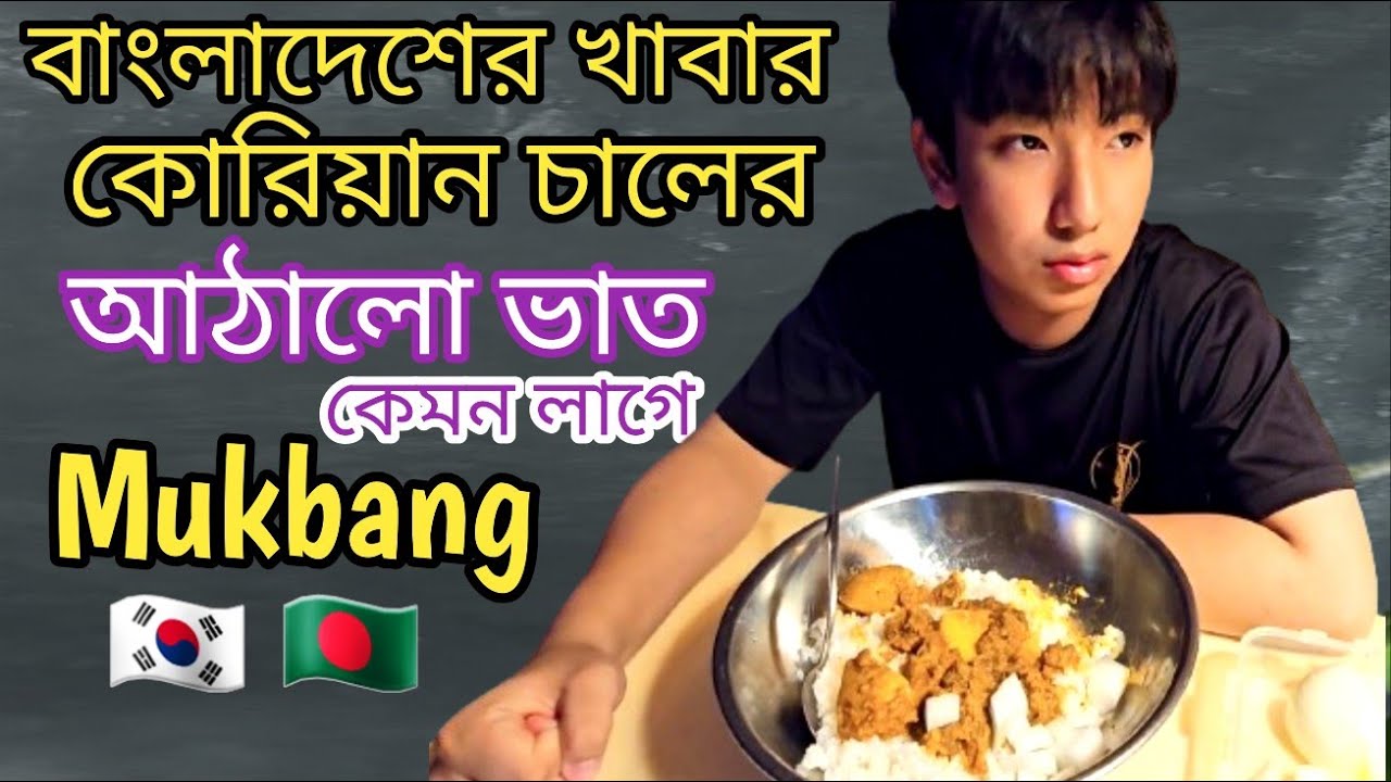 Mukbang বাংলাদেশের খাবার ও কোরিয়ান চাউলের আঠালো ভাত খেতে কেমন ...