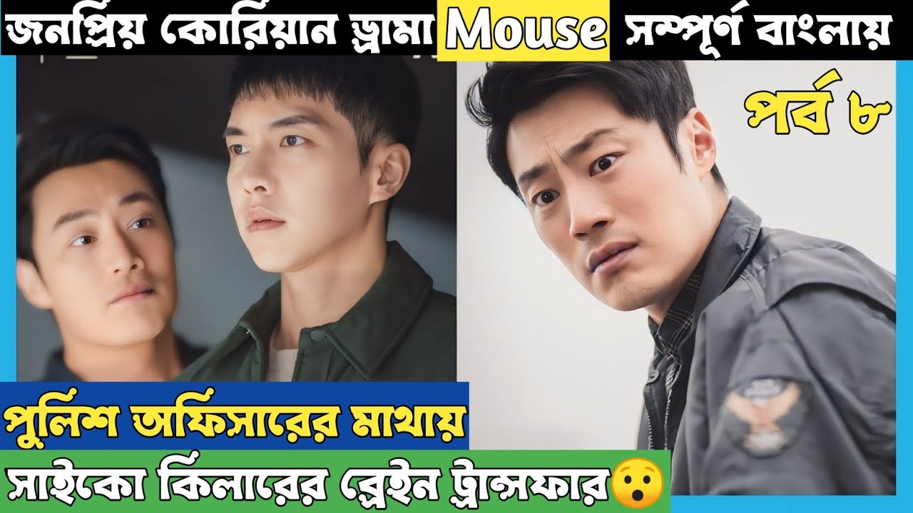 একজন ভয়ংকর সাইকো কিলারের গল্প। K- Drama Mouse Bangla Explanation | Episode 8. Series Decoder ...