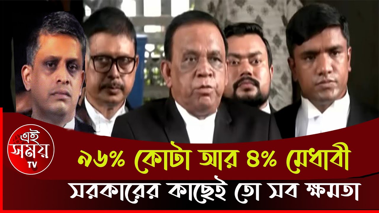 সরকারের কাছেই তো সব ক্ষমতা তাই না ৯৬% কোটা আর ৪% মেধাবী থাকছেনা Quota ...