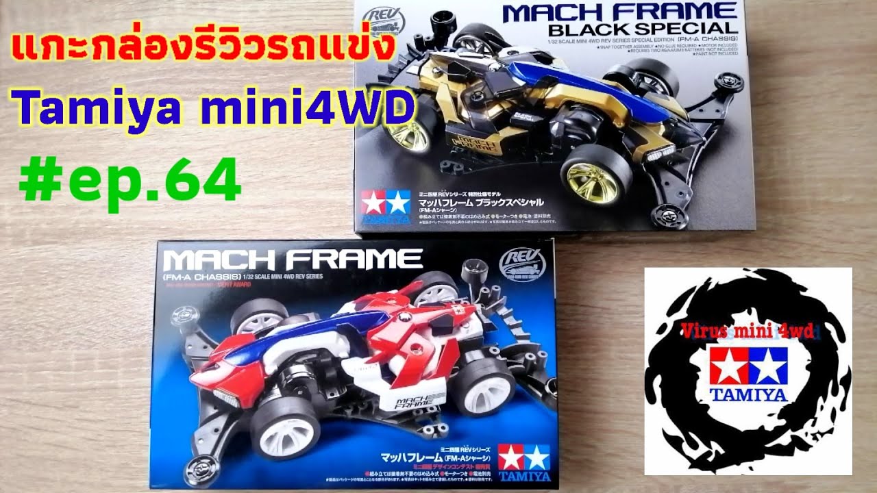 แกะ กล่อง รีวิว รถแข่ง MACH FRAME and MACH FAME BLACK SPECIAL, Tamiya ...