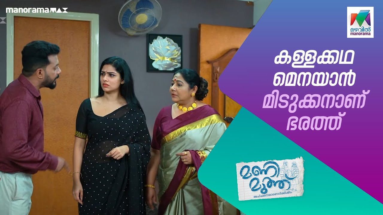 കള്ളക്കഥ മെനയാൻ മിടുക്കനാണ് ഭരത്ത് #manimuthu #MazhavilManorama - YouTube