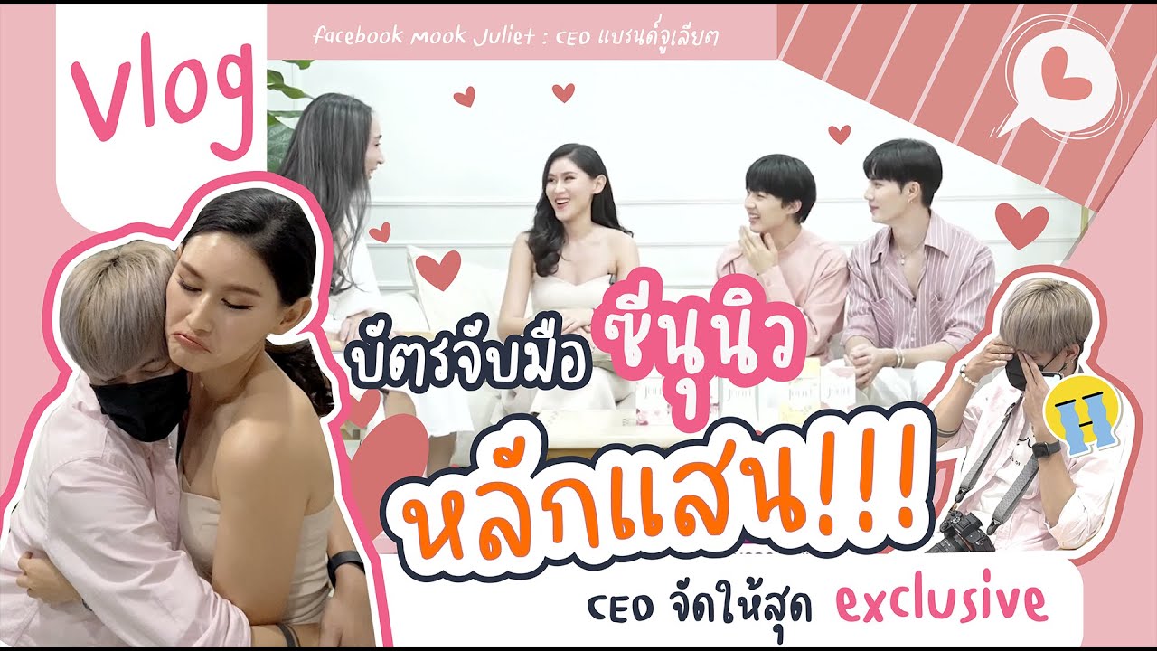 Mook Juliet Work | บัตรจับมือ ซีนุนิวหลักแสน!! - YouTube