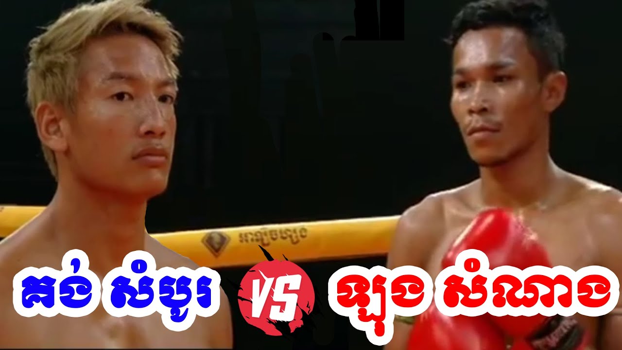 ឡុង សំណាង vs គង់ សំបូរ | Long Samnang vs Kong Sambo | CNC 28 June 2020 ...
