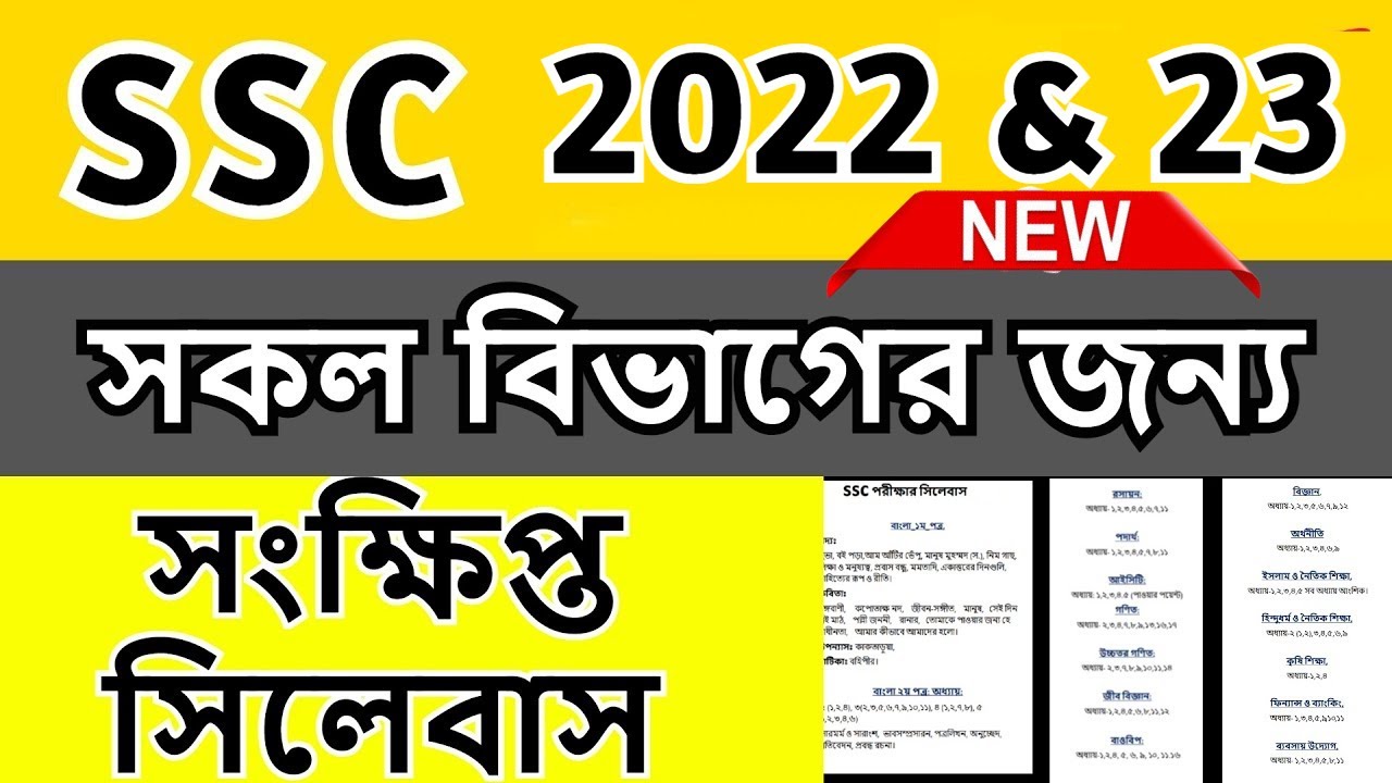 SSC new syllabus 2022 এসএস সি পরীক্ষার সংক্ষিপ্ত সিলেবাস ২০২২ ssc short ...