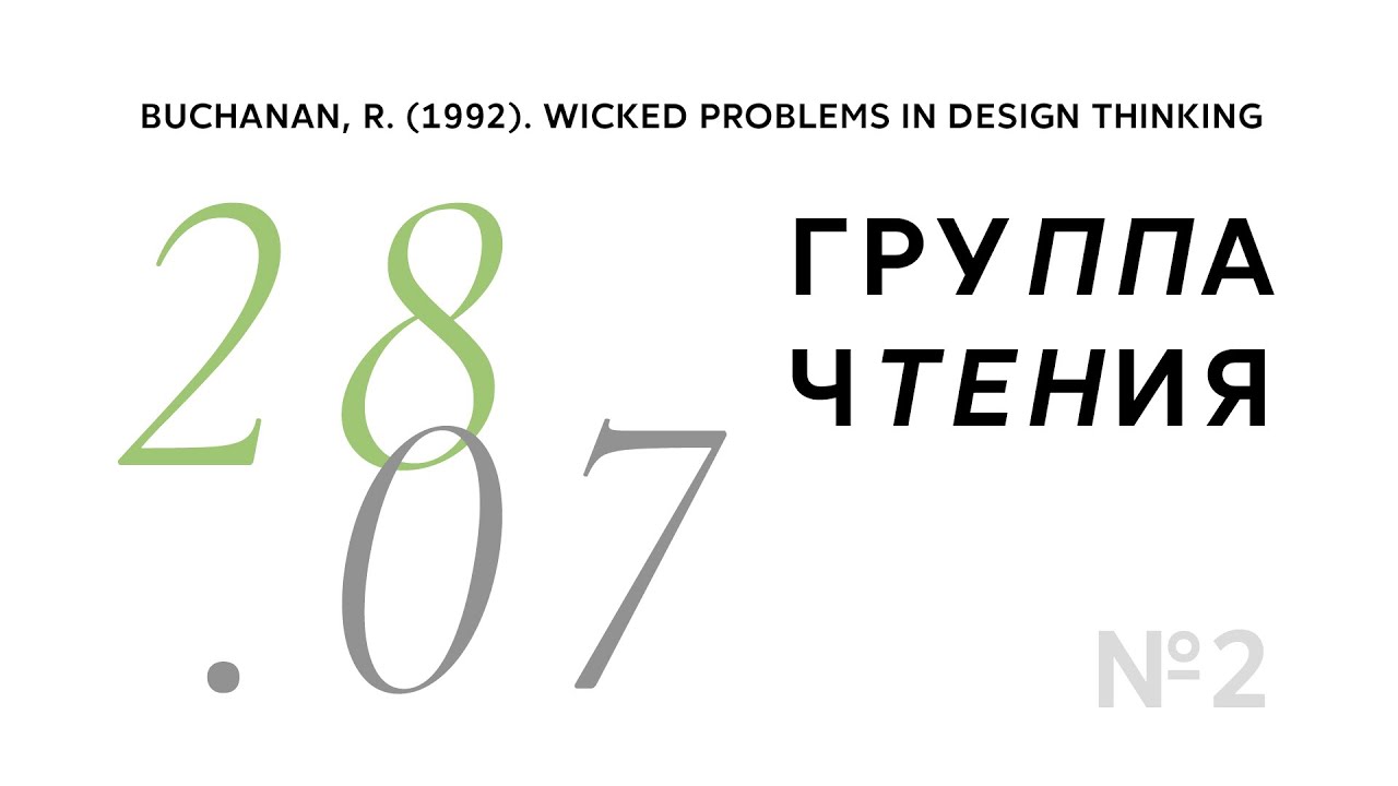 28.07 Группа чтения: Buchanan, R. (1992). Wicked problems in design ...