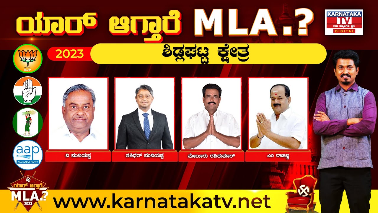 sidlaghatta-karnataka-election-2023