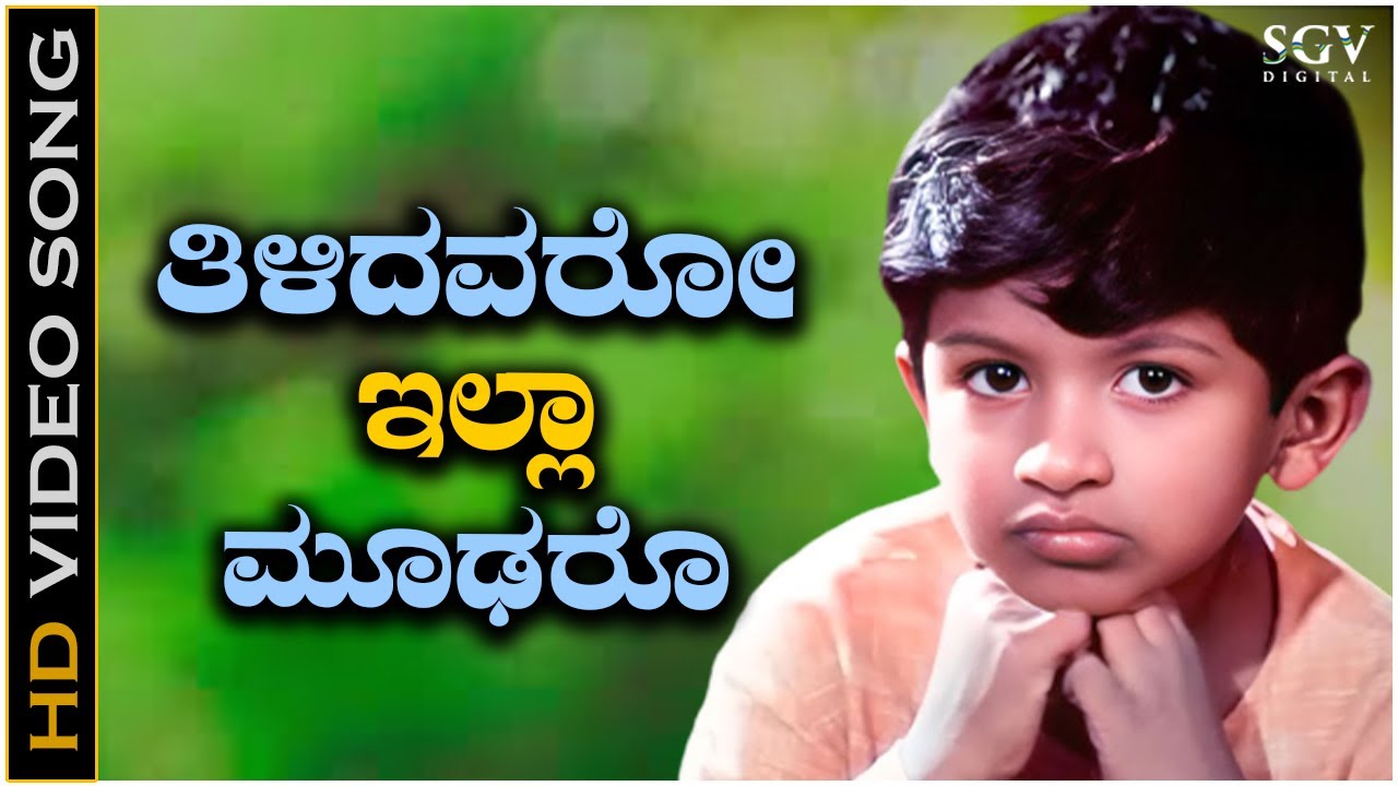 Thilidavaro Illa Moodaro Video Song - Dr. Rajkumar - Puneeth ...