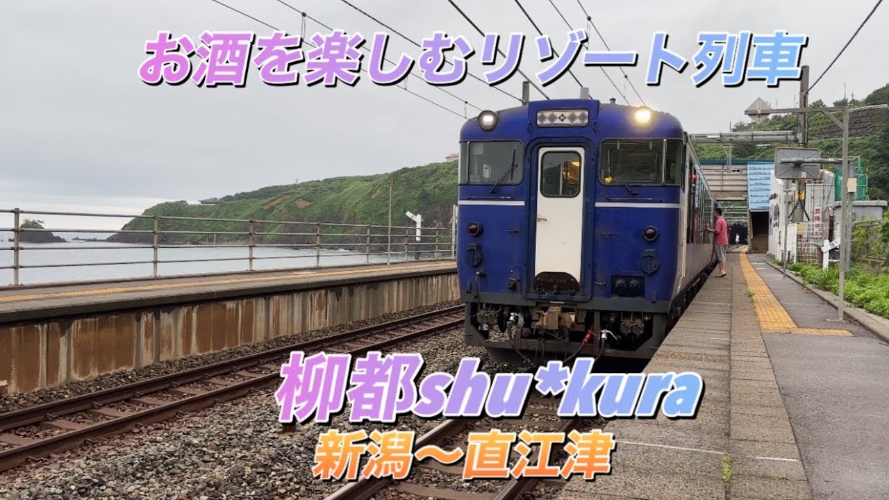 お酒を楽しむリゾート列車 越乃Shu*Kura【柳都Shu*Kura新潟〜直江津】の旅 - YouTube