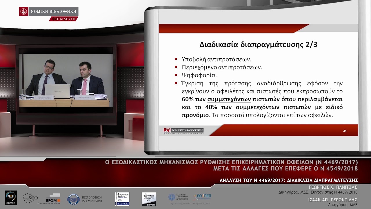 Ο εξωδικαστικός μηχανισμός ρύθμισης επιχειρηματικών οφειλών (Απόσπασμα ...