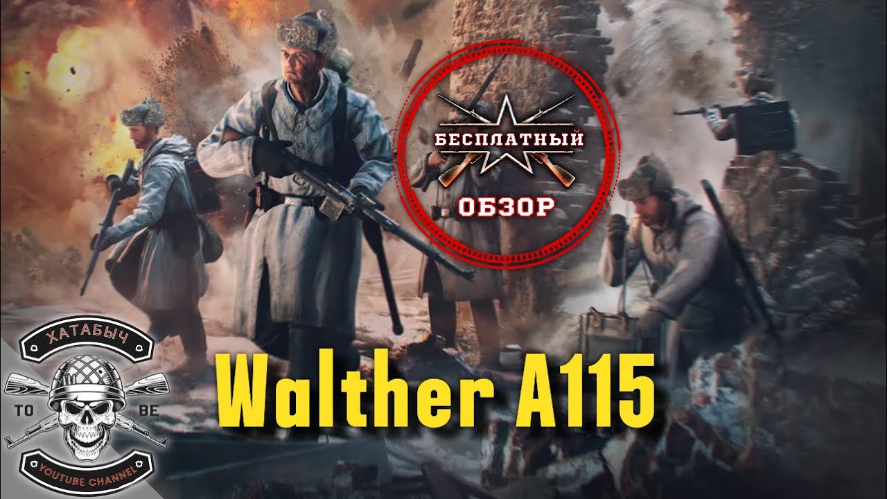 Бесплатный обзор на Walther A115 [ENLISTED] - YouTube