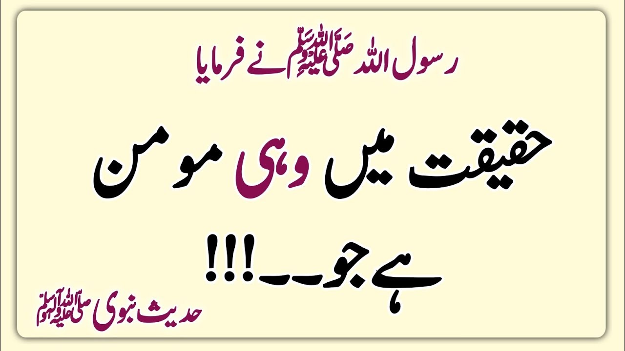 Hadees Mubarak in Urdu | Hadees Sharif | Islamic | حقیقت میں وہی مومن ...