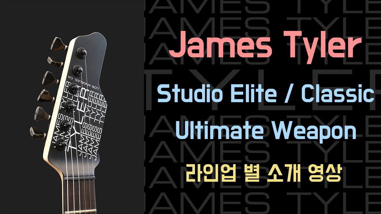 James Tyler Stuido Elite / Classic / Ultimate Weapon 라인업 별 소개 - YouTube