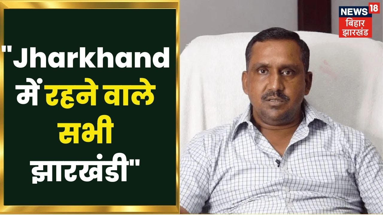 मंत्री Banna Gupta का बड़ा बयान कहा-Jharkhand में रहने वाले सभी झारखंडी ...