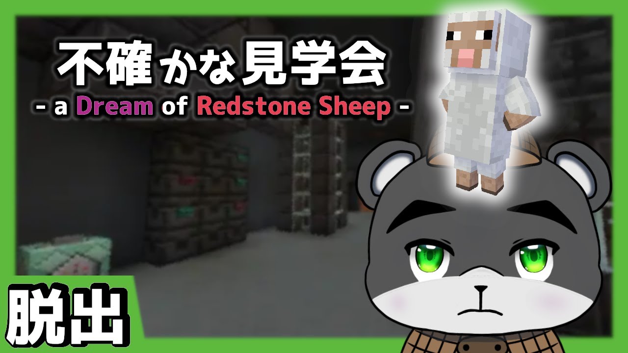 『不確かな見学会 – a Dream of Redstone Sheep』マイクラの羊のことちゃんと知ってる？ヒツジとの友情が試される ...