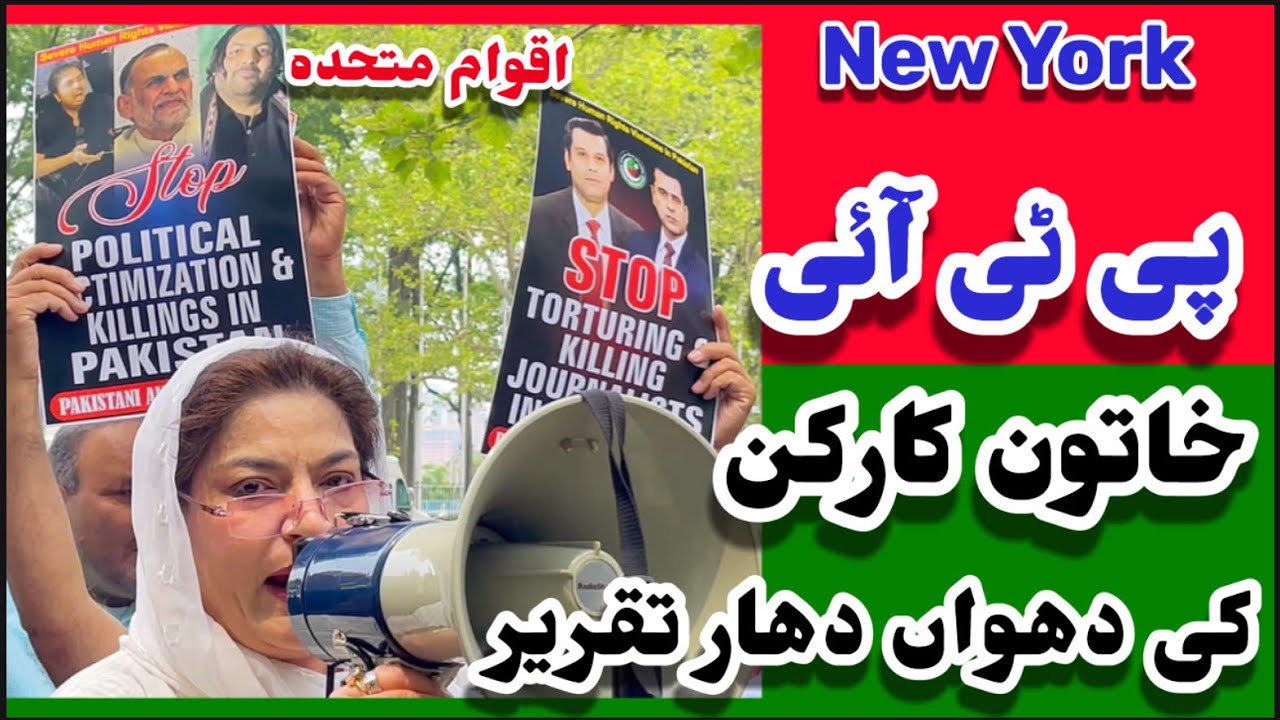 PTI Lady Worker Speech Front Of UNO New York پی ٹی آئی کی خاتون کارکن ...