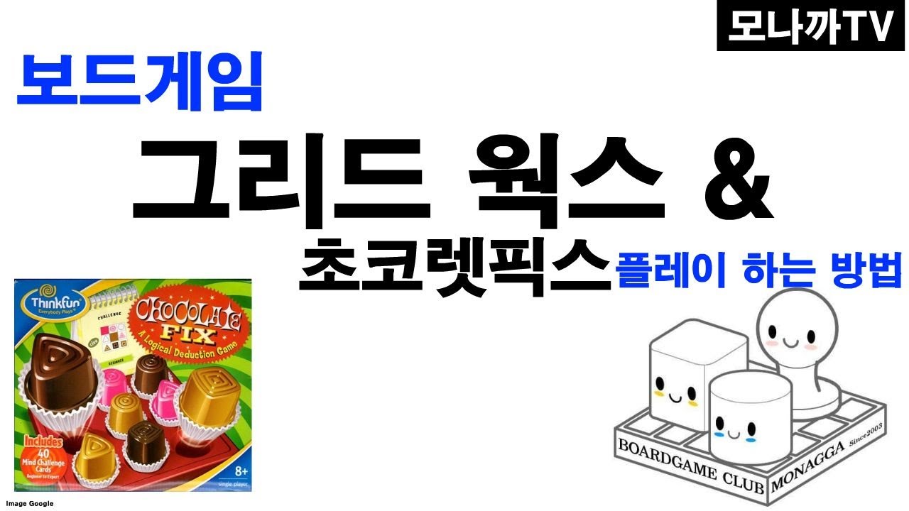 Chocolate Fix& Grid works boardgame/ 초콜릿 픽스& 그리드 웍스/ puzzle game/ 퍼즐게임 ...