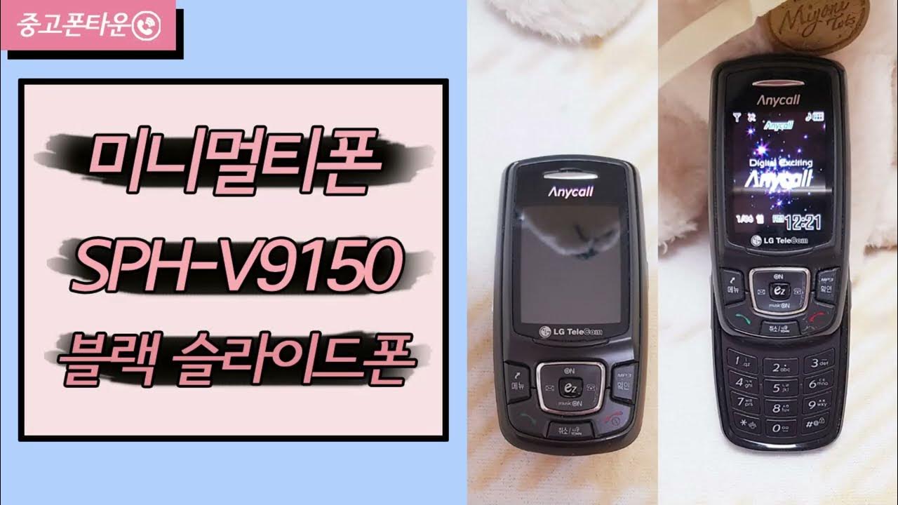 【추억의 슬라이드폰】삼성 애니콜 미니멀티폰(SPH-V9150), 슬라이드폰 블랙을 소개합니다. - YouTube