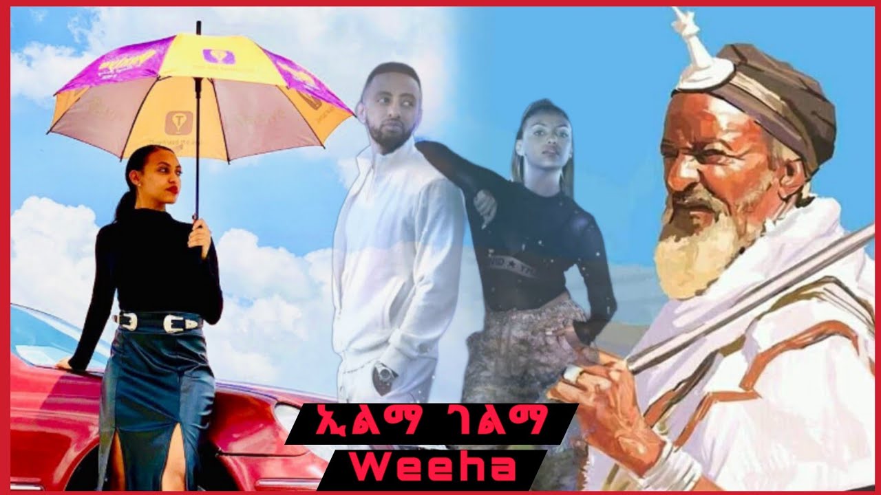 🛑ኢልማ ገልማ || Weeha New Oromo Music Video || Sona Takele || Weeha's ...
