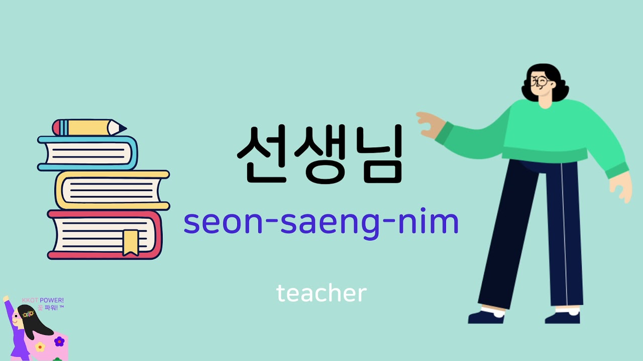 How To Say Teacher In Korean Korean For Kids YouTube