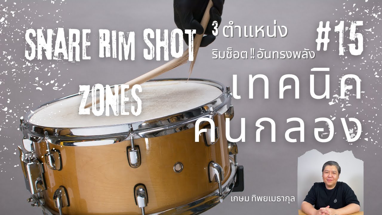 เทคนิคคนกลอง EP.15 SNARE RIM SHOT ZONES 3 ตำแหน่ง ริมช็อต !! อันทรงพลัง ...
