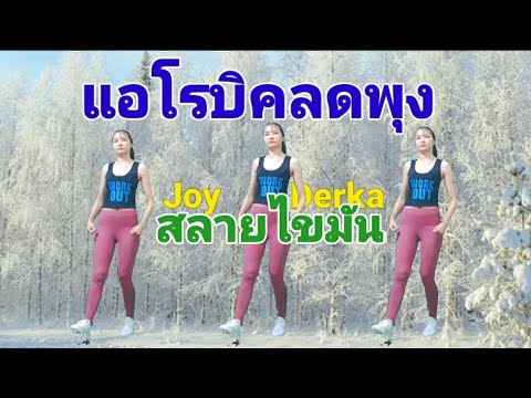 แอโรบิค 17 นาที ลุดพุง ลดต้นขา สลายไขมัน #Aerobic Dance By Joy Derka ...