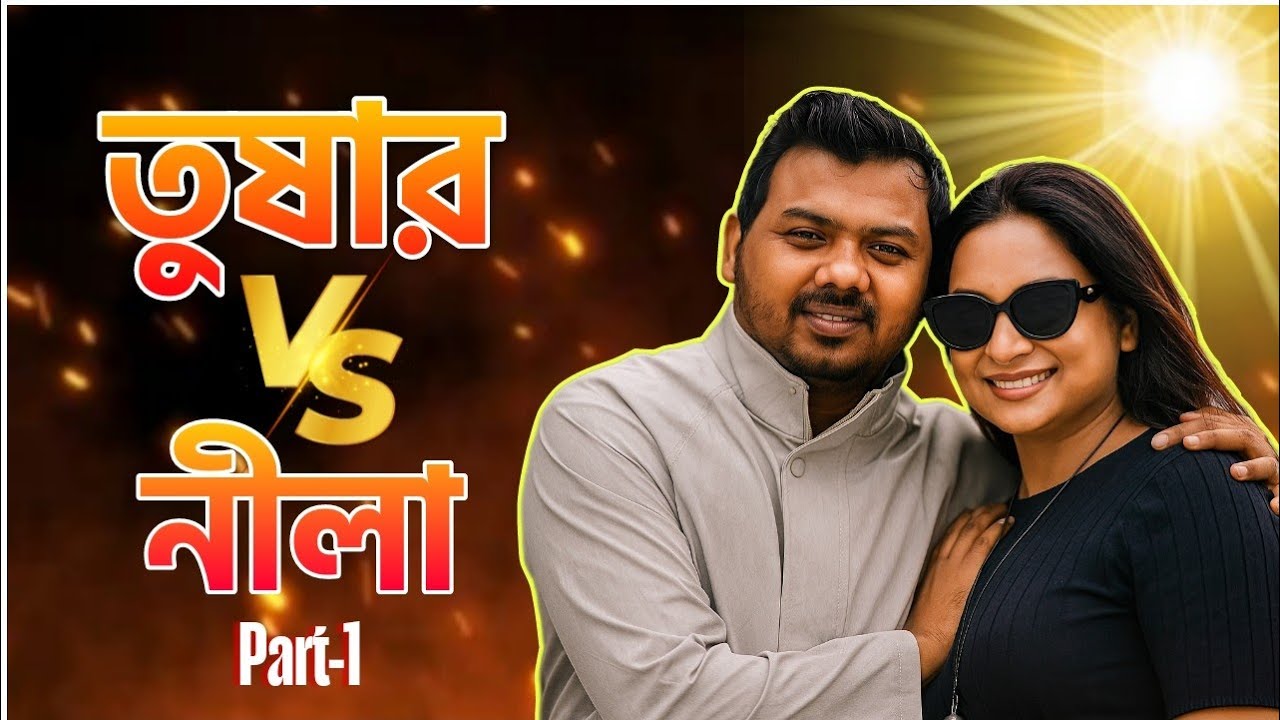 এনসিপি নেতা তুষার ও নীলার ৪৮ মিনিটের Part 1| Sarwar Tusher NCP | Nila Israfil - YouTube