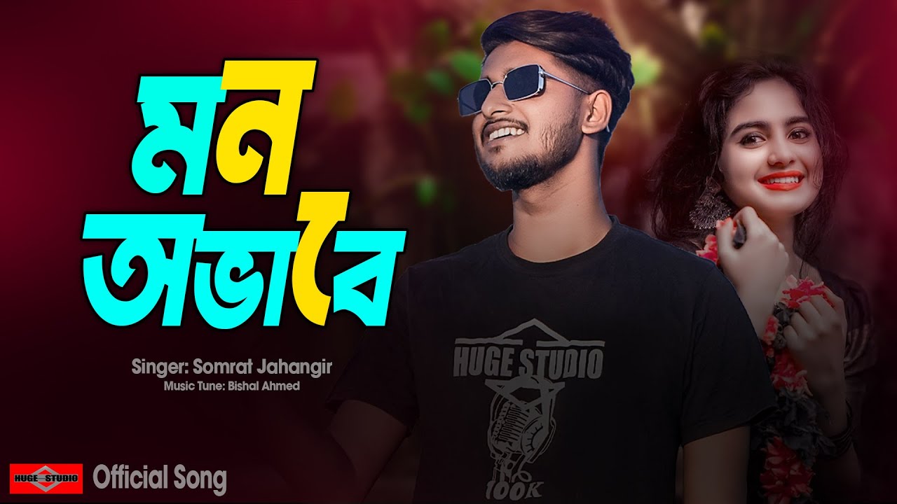মন অভাবে 💔 Mon Ovabe | Official | Bangla Best Romantic Song 2022 | Huge Studio - YouTube