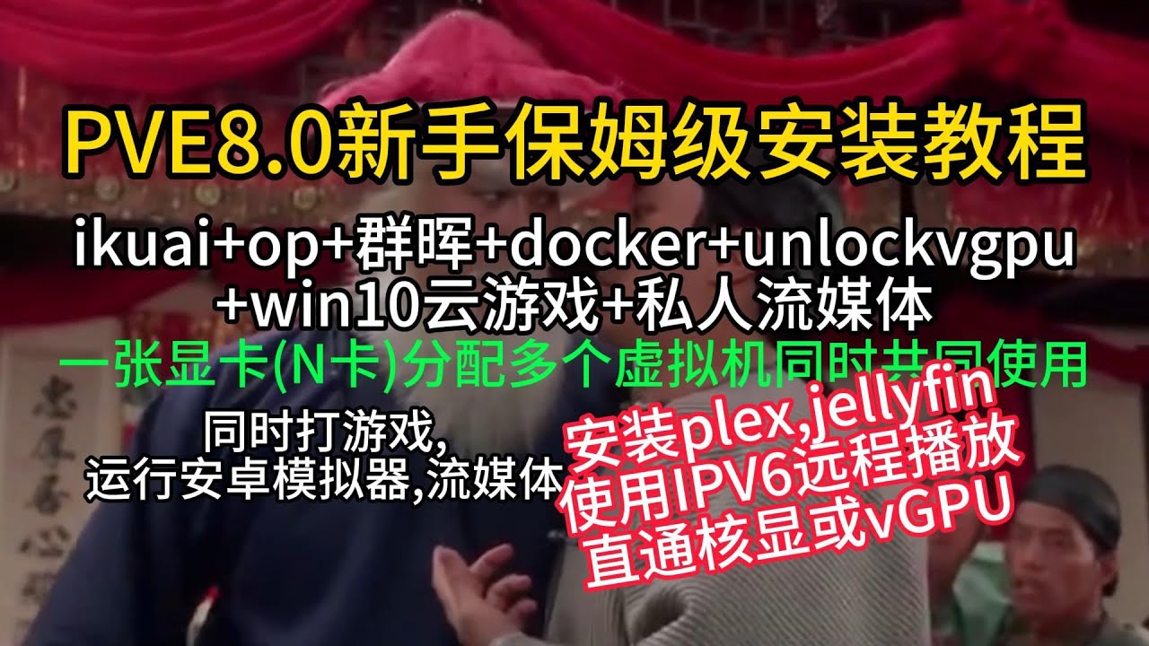 PVE8.0保姆级教程(04) 安装plex,jellyfin使用IPV6远程播放,直通核显或vGPU - YouTube