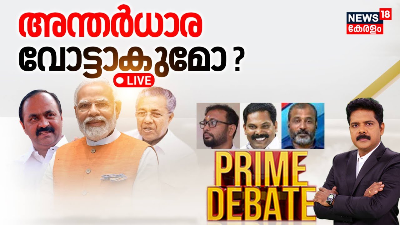 Prime Debate LIVE |അന്തർധാര വോട്ടാകുമോ ? |Lok Sabha Election 2024 |LDF ...