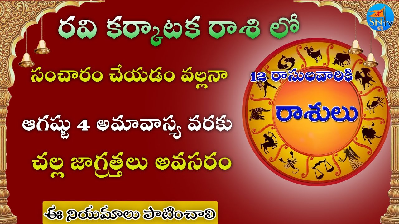 రవి కర్కాటక రాశి లో సంచారం చేయడం వల్లనా 12 రాసులవారికి అద్భుతాలు ...