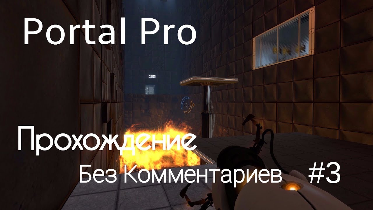 Portal Pro Прохождение Часть 3 - YouTube