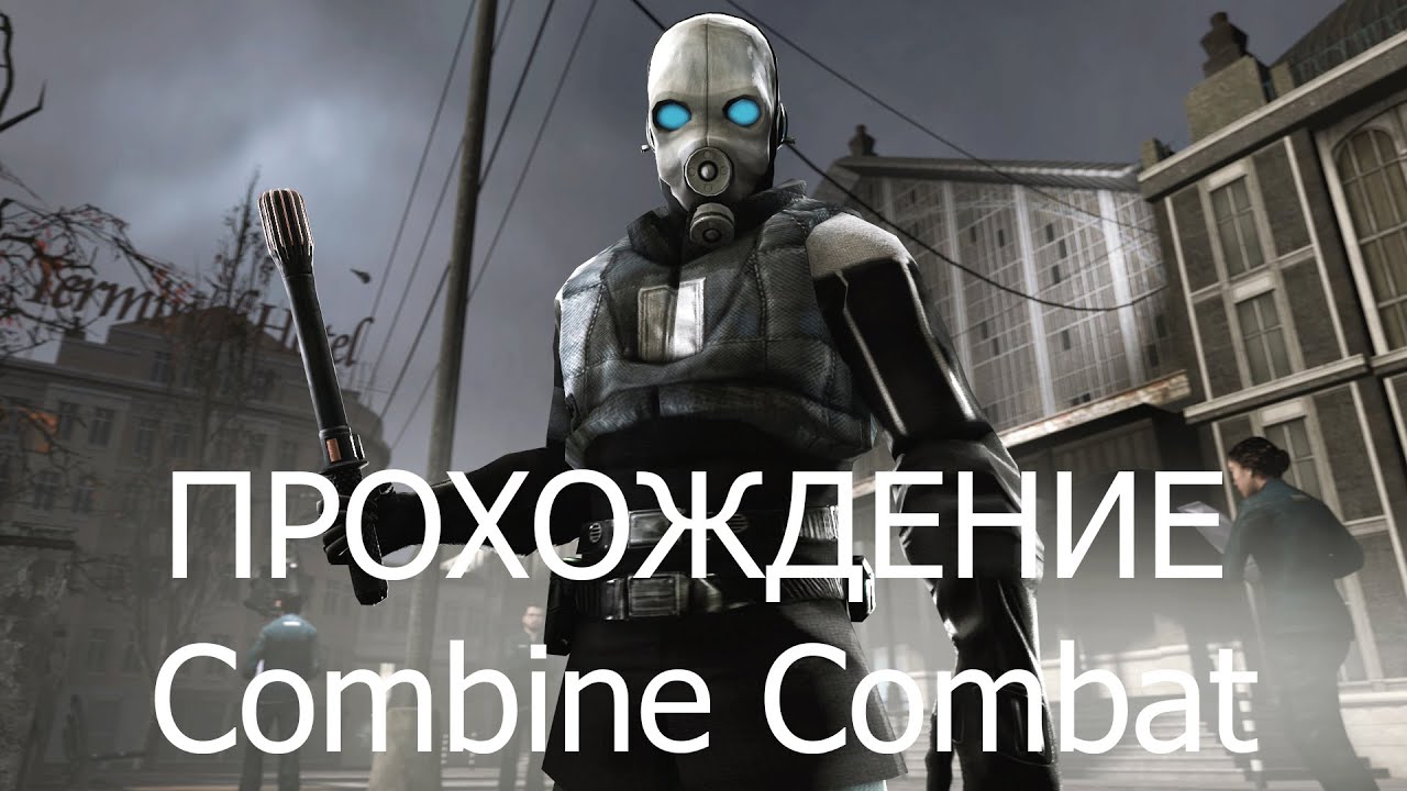 Прохождение Combine Combat - YouTube