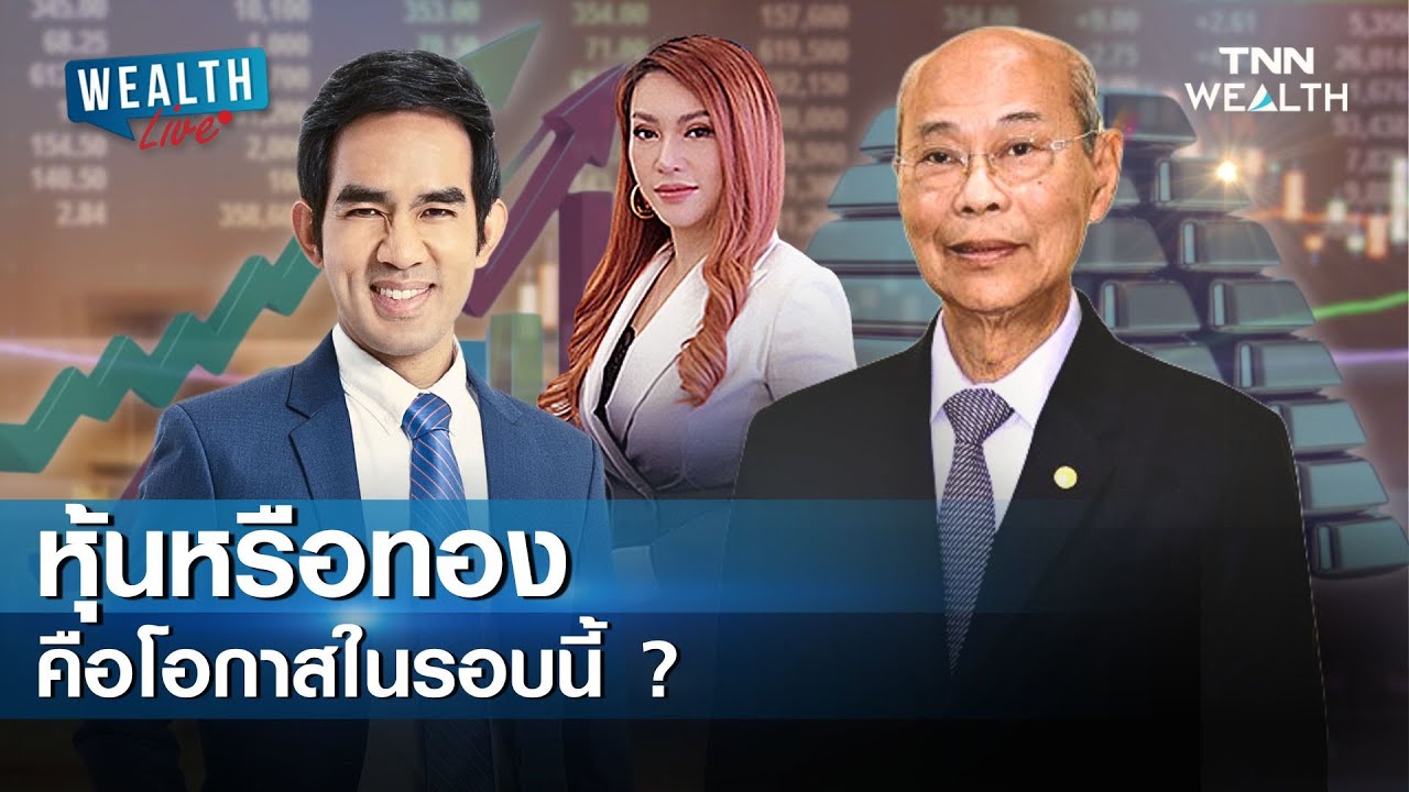 หุ้นหรือทอง คือโอกาสในรอบนี้ ? I WEALTH LIVE 31 มกราคม 2568 - YouTube