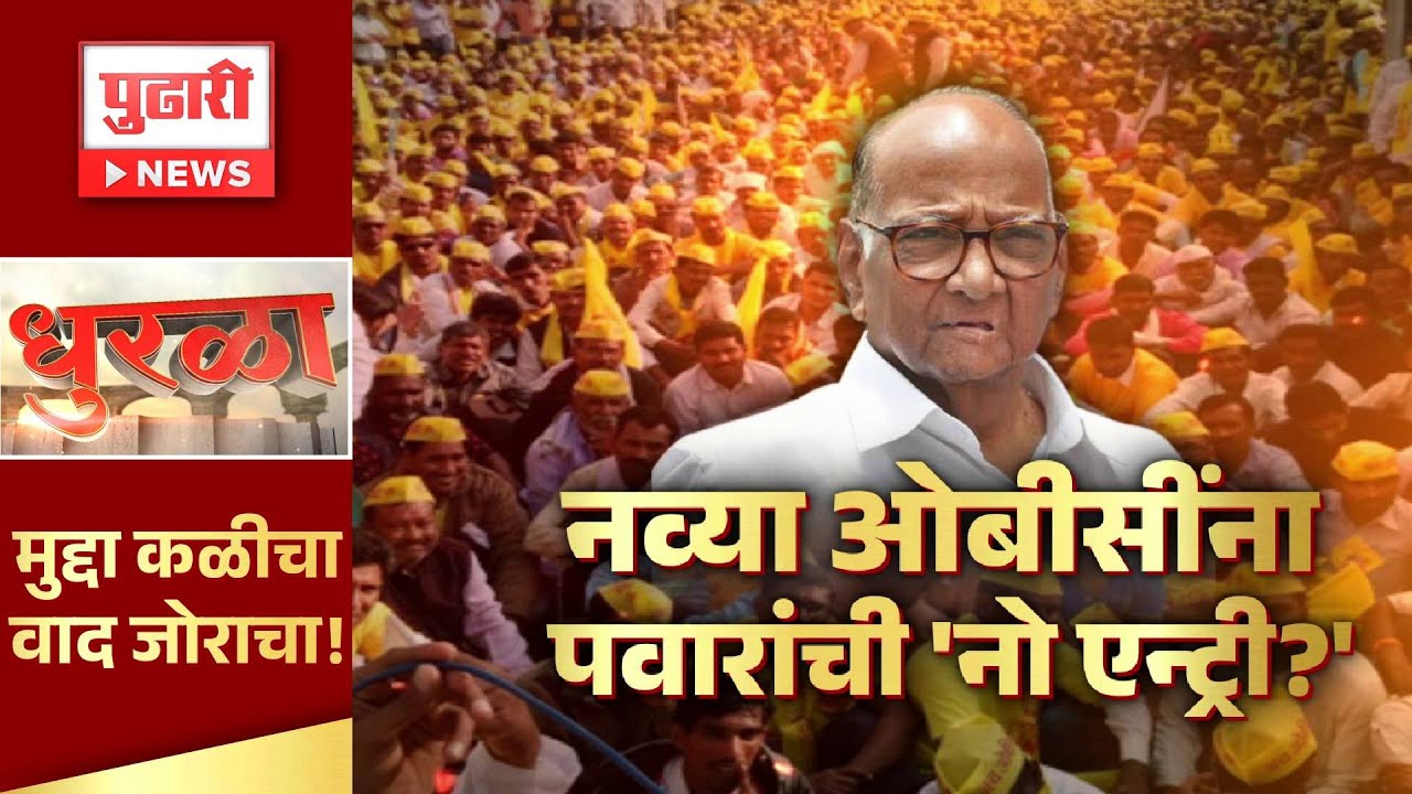 Pudhari Dhurala |नव्या ओबीसींना पवारांची नो एन्ट्री? ओबीसी मतं ...
