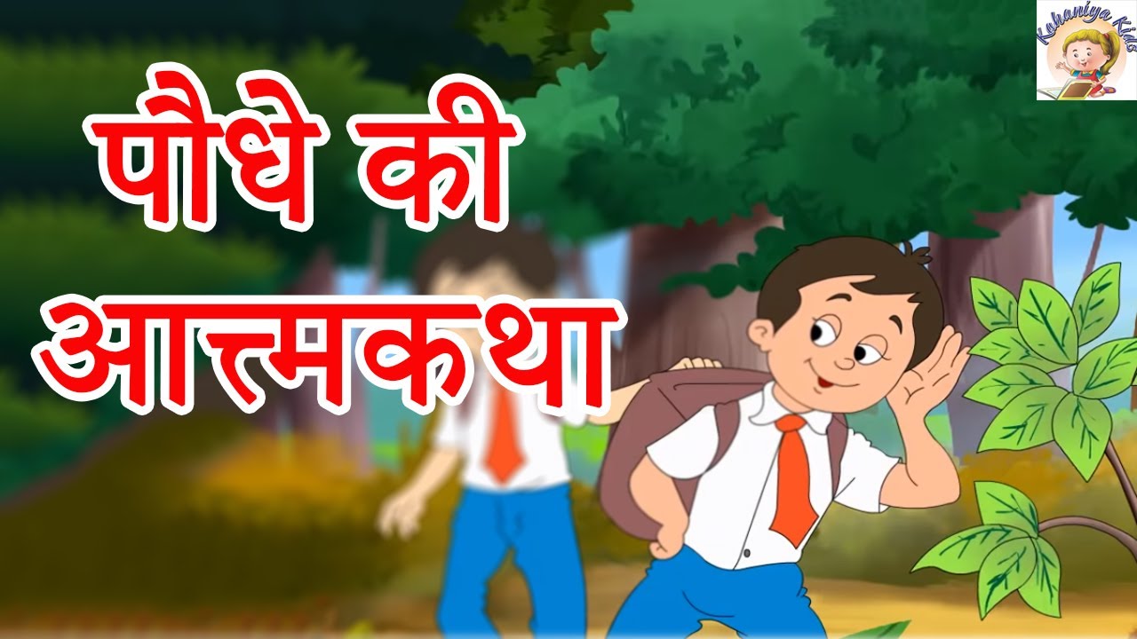पौधे की आत्मकथा | Hindi Kahani for Kids | Moral Stories for Kids ...