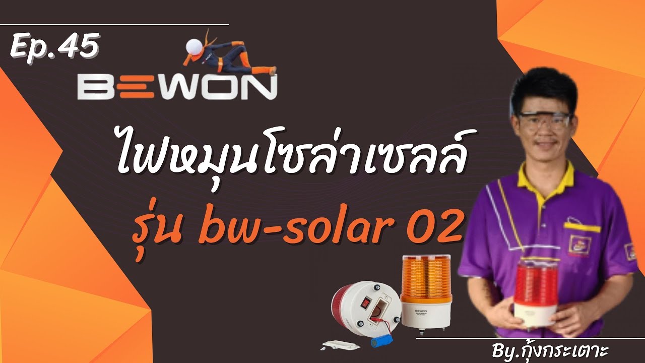 เเนะนำ ไฟหมุนโซล่าเซลล์ ยี่ห้อ bewon รุ่น bw-solar 02 EP.45 - YouTube