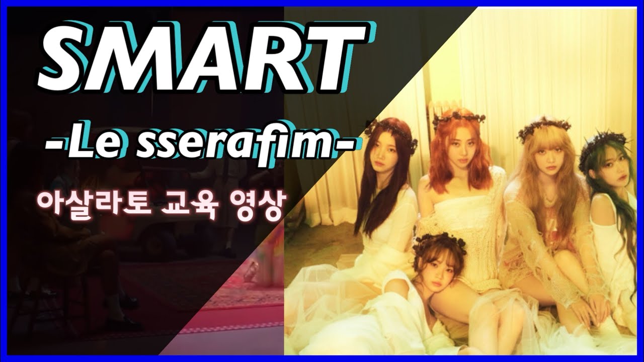[난이도중]르세라핌-Smart /Le sserafim-Smart/ 아살라토 교육영상 - YouTube