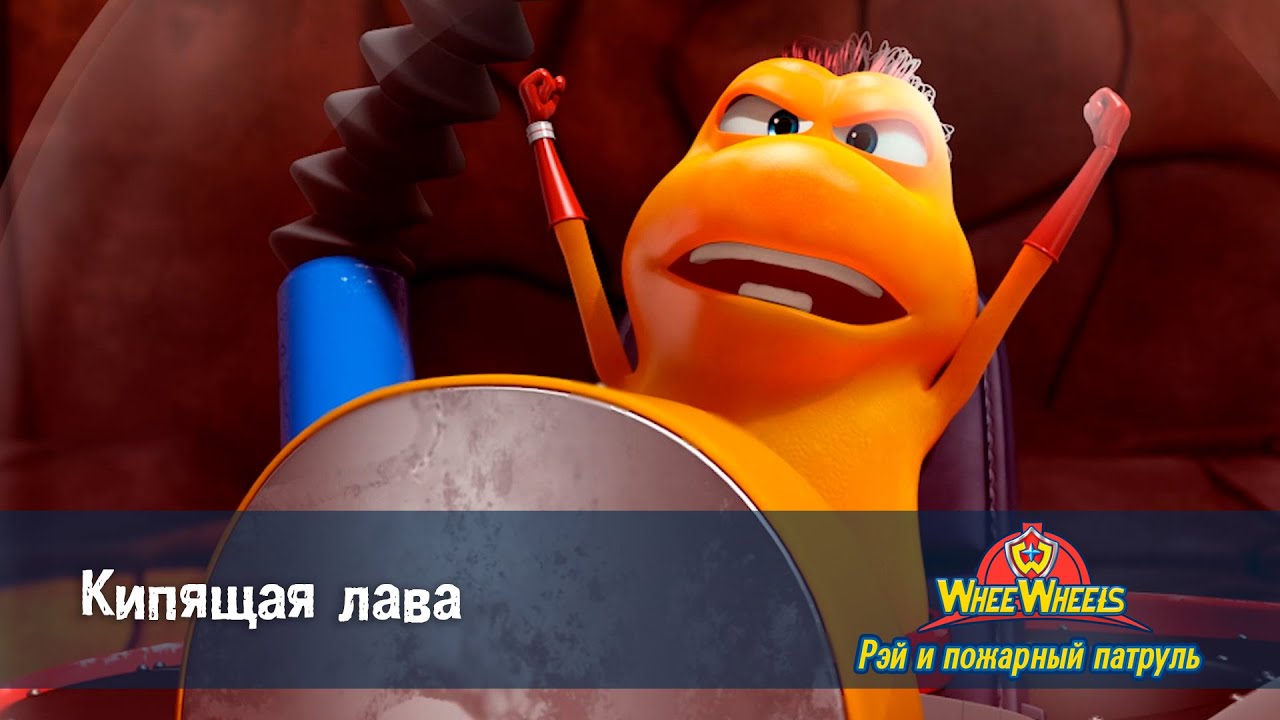Рэй и пожарный патруль Команда ВиВилз Серия 6 Кипящая лава
