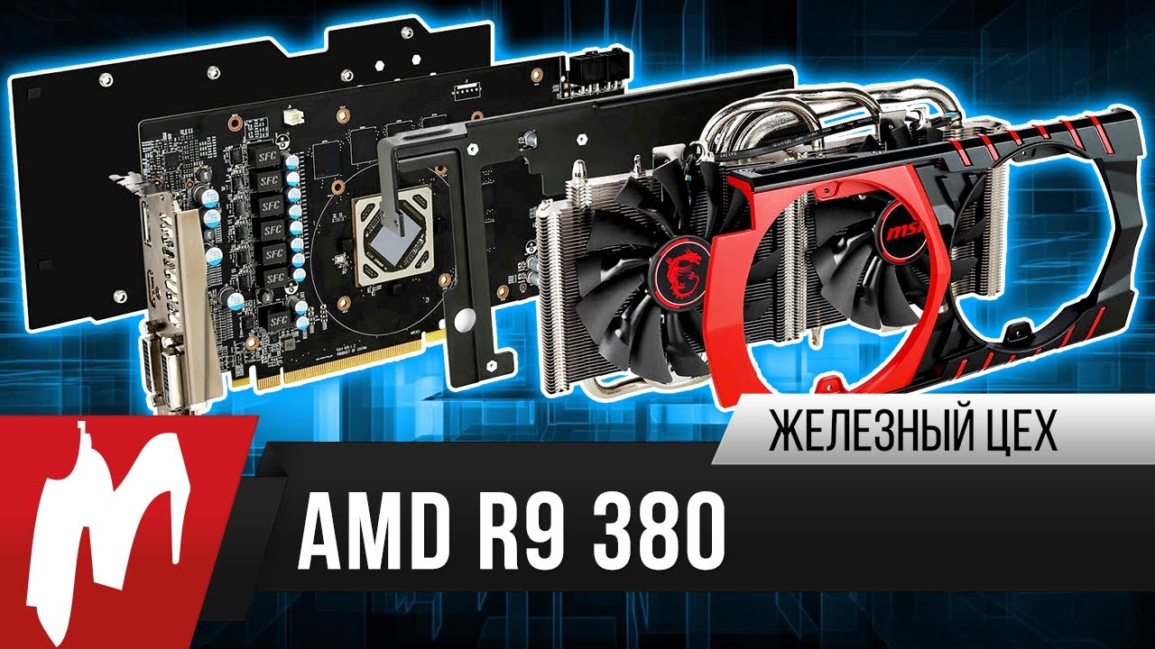 Изучаем AMD Radeon R9 380 – Железный Цех – Игромания - YouTube