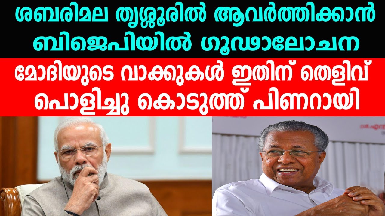 ശബരിമല തൃശ്ശൂരിൽ ആവർത്തിക്കാൻബിജെപിയിൽ ഗൂഢാലോചന | പൊളിച്ചു കൊടുത്ത് ...