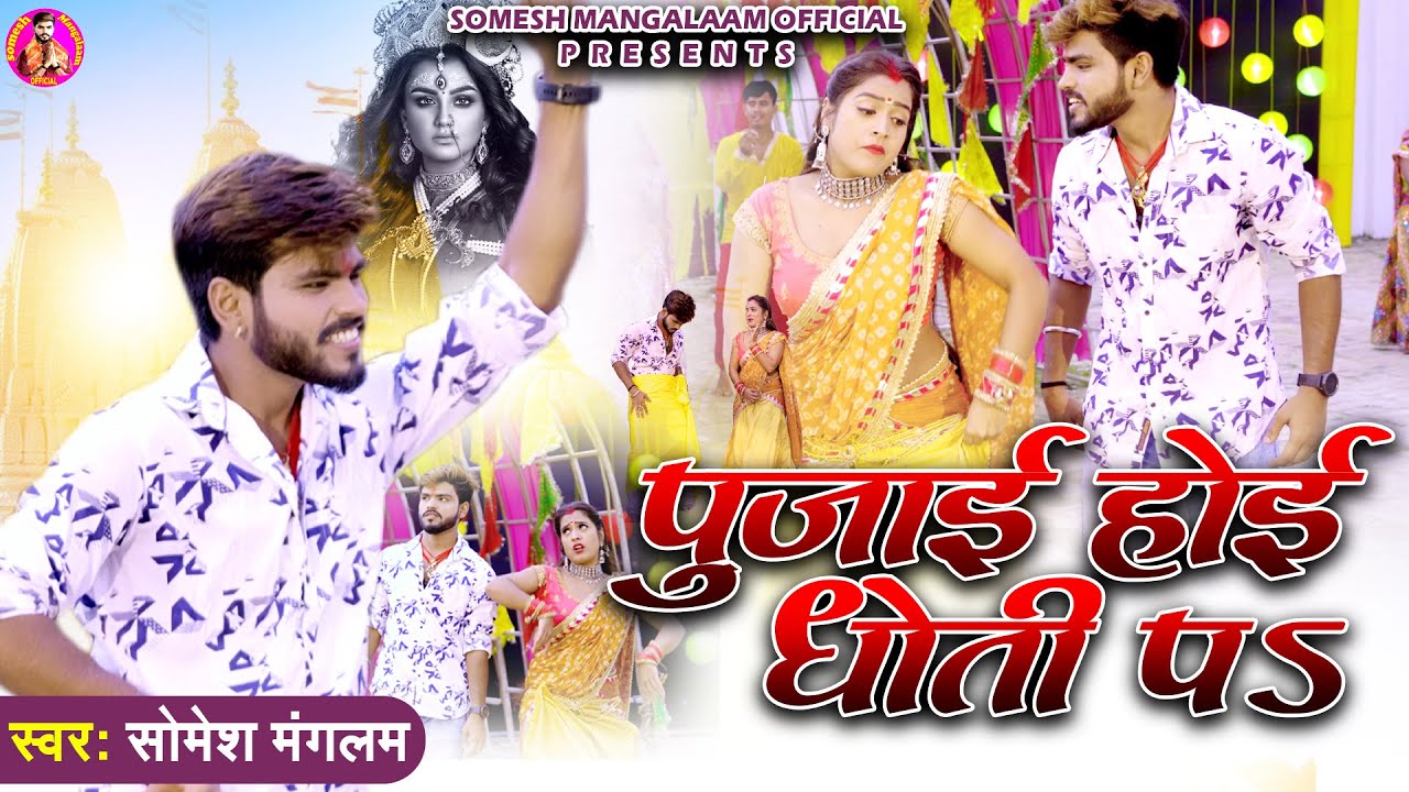 धोती पहिरे सिखा। #Somesh Mangalaam । New Devi Geet 2022 Official Video ...