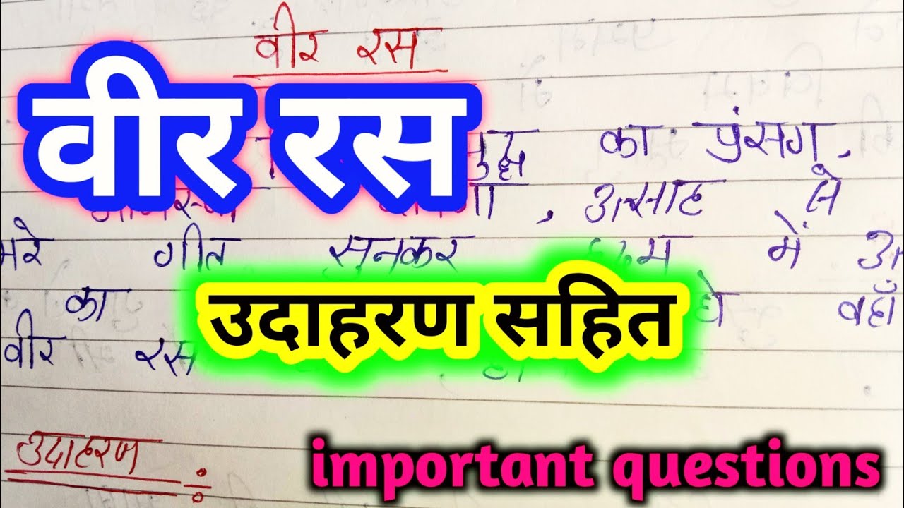 वीर रस की परिभाषा उदाहरण सहित/veer ras example in hindi/veer ras ka ...