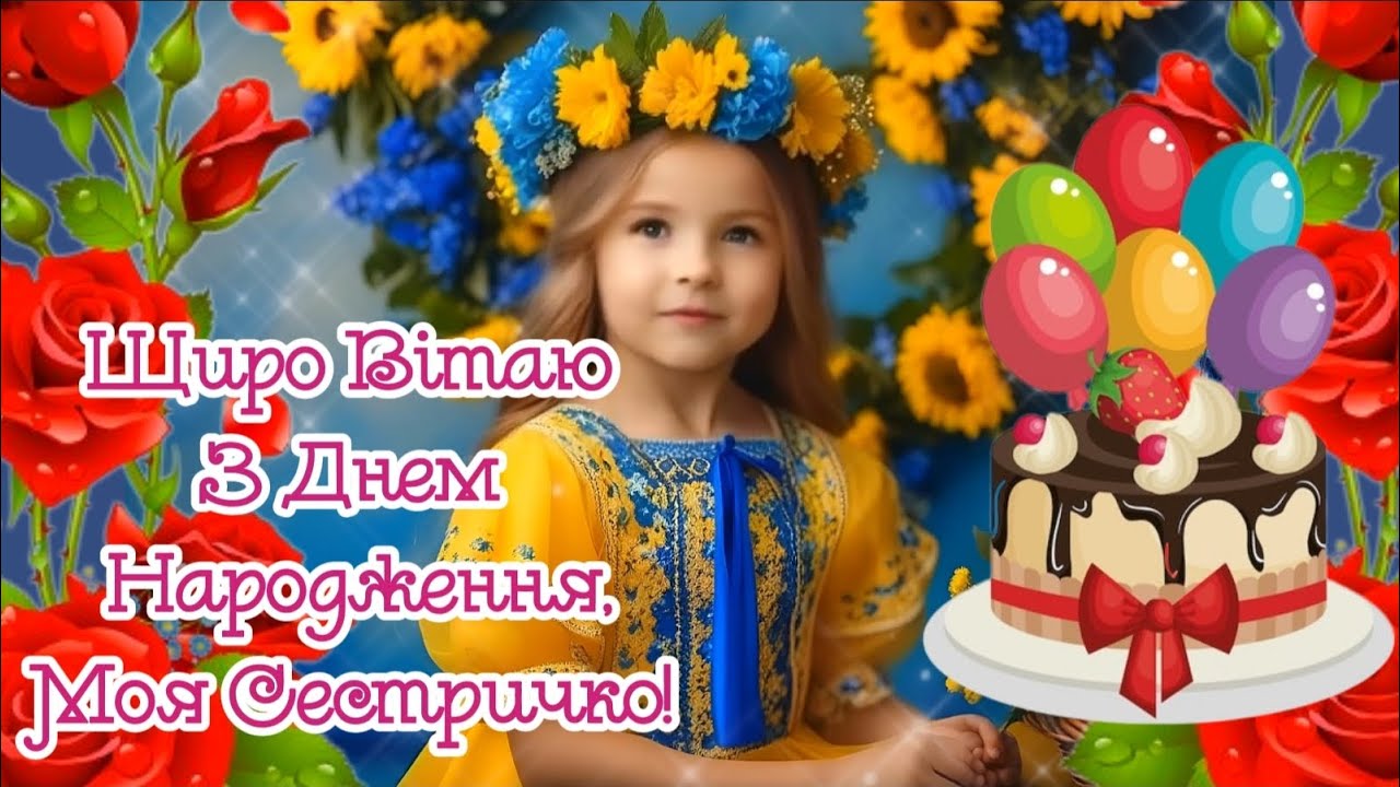 З Днем Народження Сестричка З Днем Народження сестричко Найкраще
