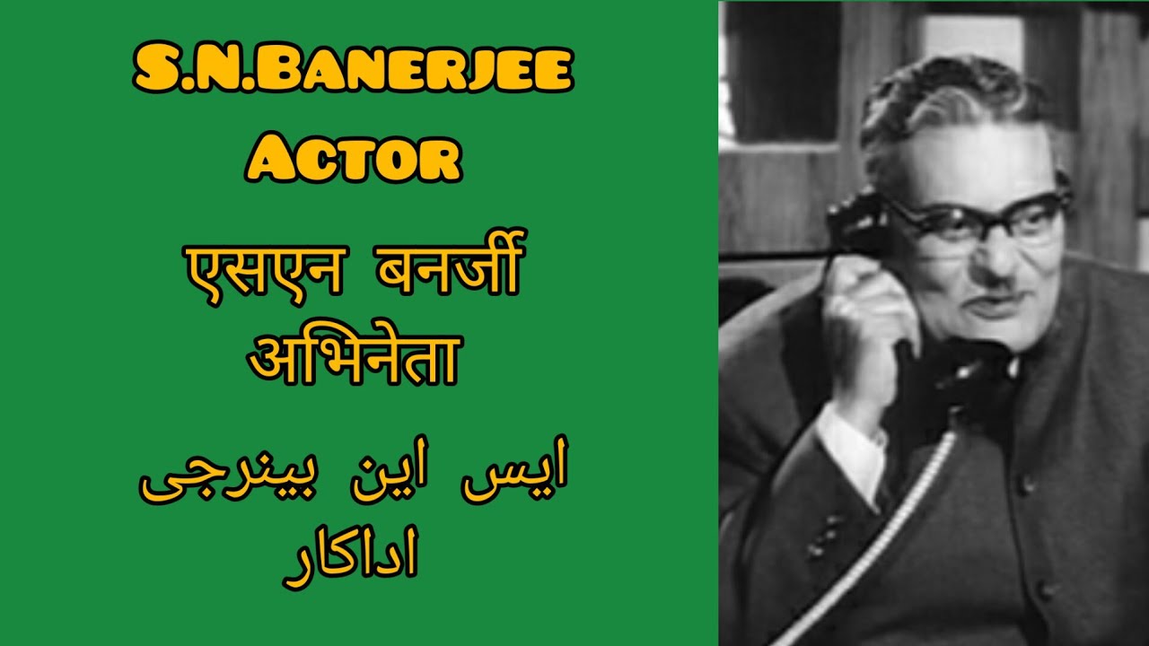 S. N. Banerjee Actor एसएन बनर्जी अभिनेता ایس این بنرجی اداکار - YouTube