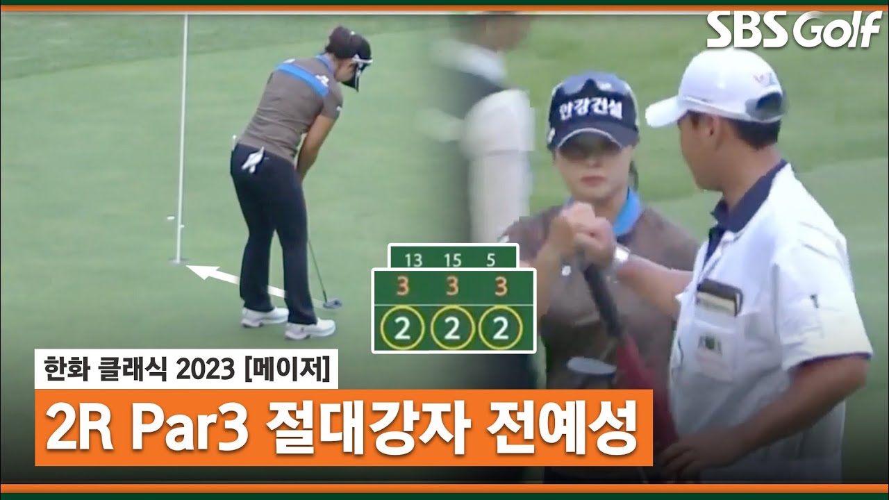 [2023 KLPGA] 오늘 모든 Par 3에서 버디 기록하는 전예성! 3홀 연속 버디까지!?_한화 클래식 2R - YouTube