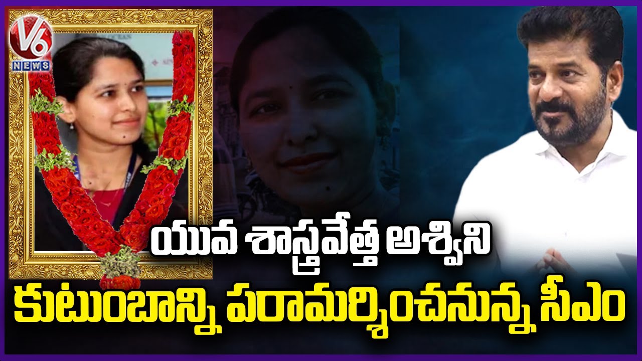 CM Revanth Reddy To Console Young Scientist Ashwini Family Today | V6 ...
