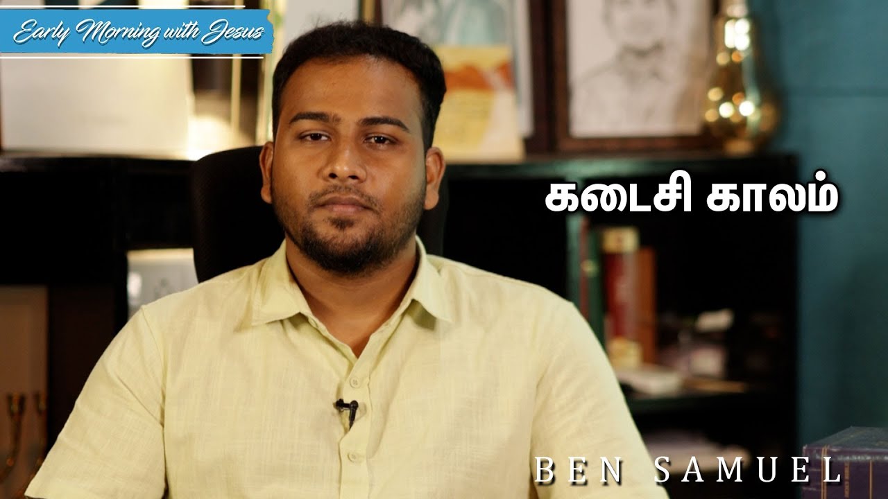 கடைசி காலம் | Early morning with Jesus | BEN SAMUEL | Ep -723 - YouTube