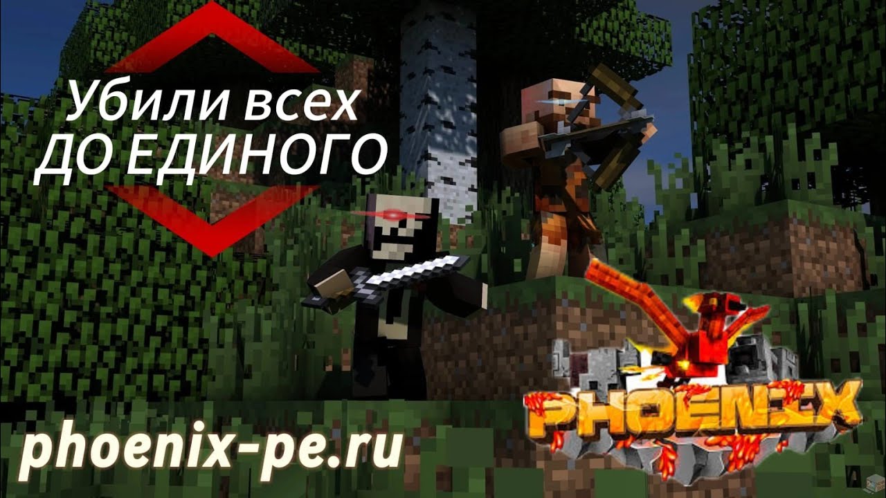 Убили ВСЕХ до ЕДИНОГО на лучшем Майнкрафт проекте |PHOENIX PE|🔥 - YouTube