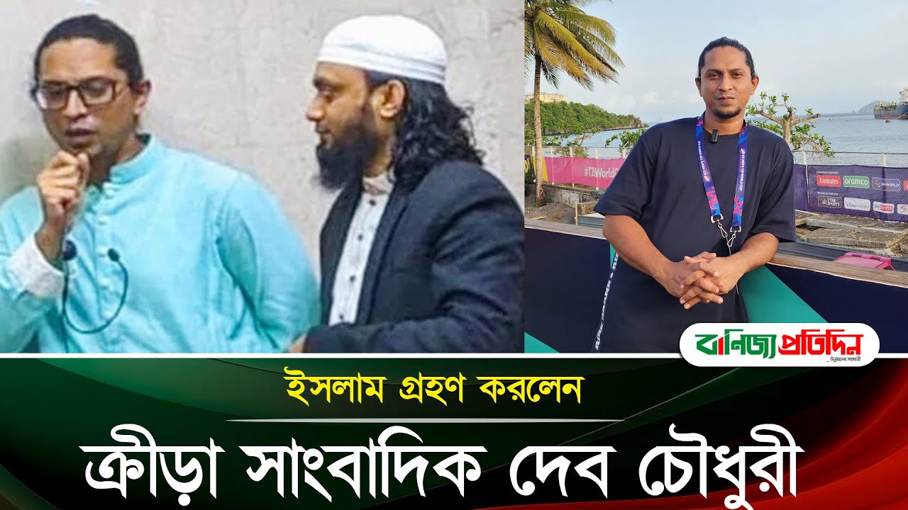 ইসলাম গ্রহণ করলেন ক্রীড়া সাংবাদিক : দেব চৌধুরী । Deb Chowdhury - YouTube
