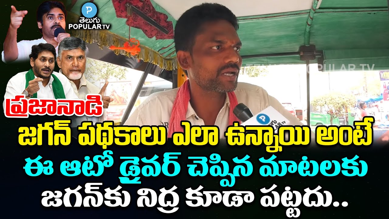 AP Auto Driver Serious On YS Jagan Schemes | Public Talk | AP 2024 ...